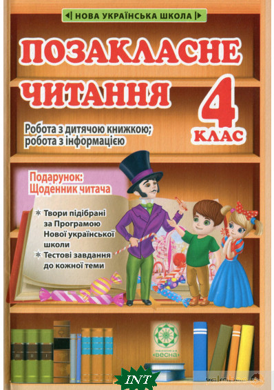 Позакласне Читання 4 Клас Безкоштовний Додаток Щоденник Читача м