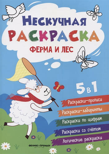 Рисунки раскраски для детей `Ферма и лес` Красочные книги для детей (ID ...