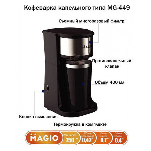 Купить Капельная кофеварка Magio MG-449 VY-235 с термостаканом с фильтром, цена 969 ₴ — Prom.ua ...