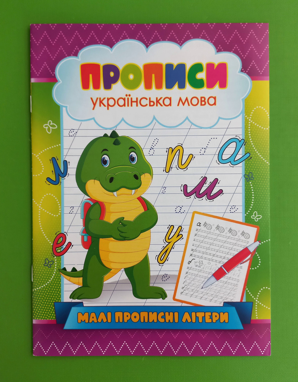 ПРОПИСИ, Українська мова, Малі прописні літери, Експрес Удачі (ID#-8368890040420008663), ціна ...