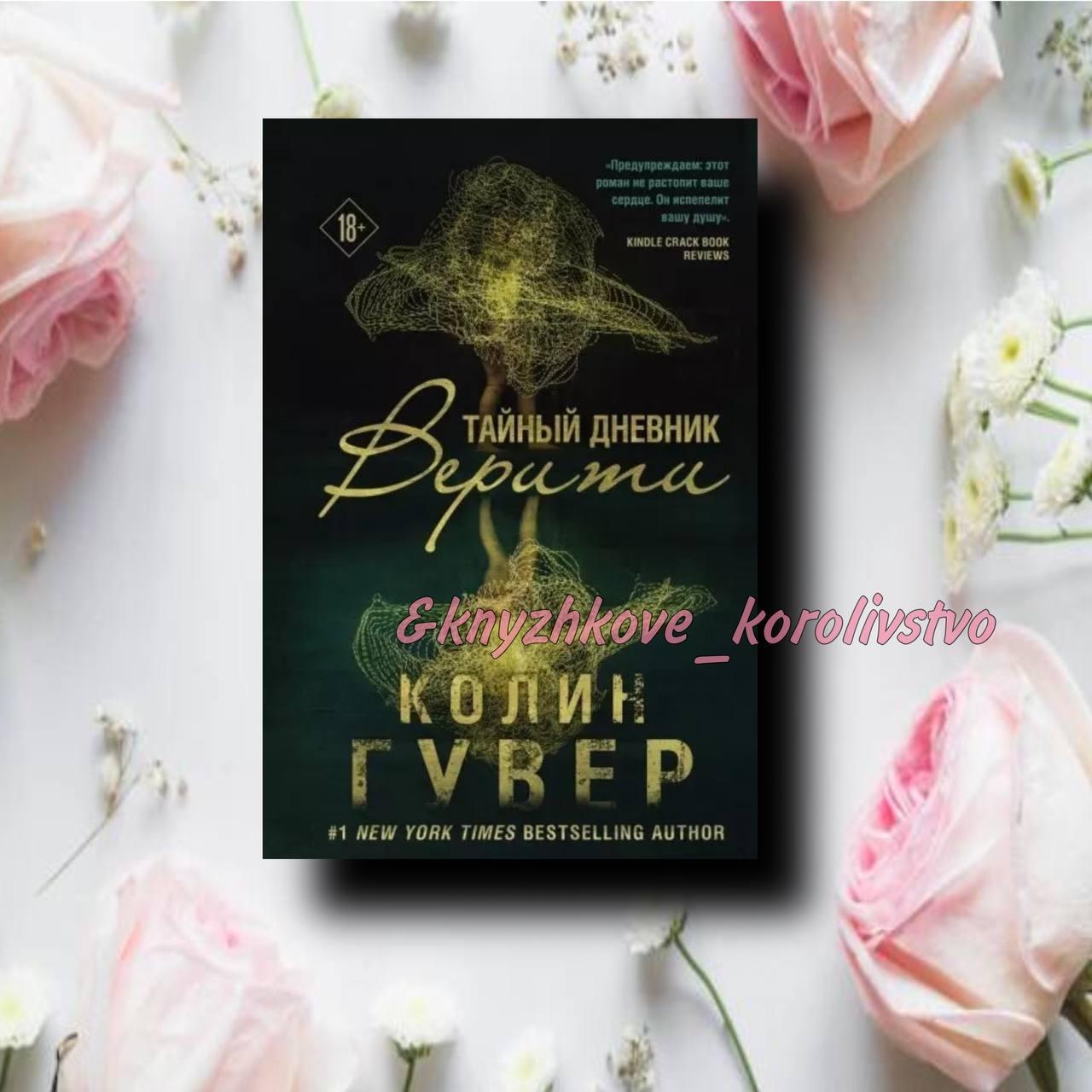 Купить "Тайный дневник Верити" Колин Гувер, цена 140 ₴ — Prom.ua (ID ...