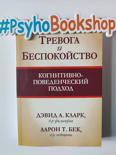 Купить Тревога и беспокойство: когнитивно-поведенческий подход Дэвид А ...