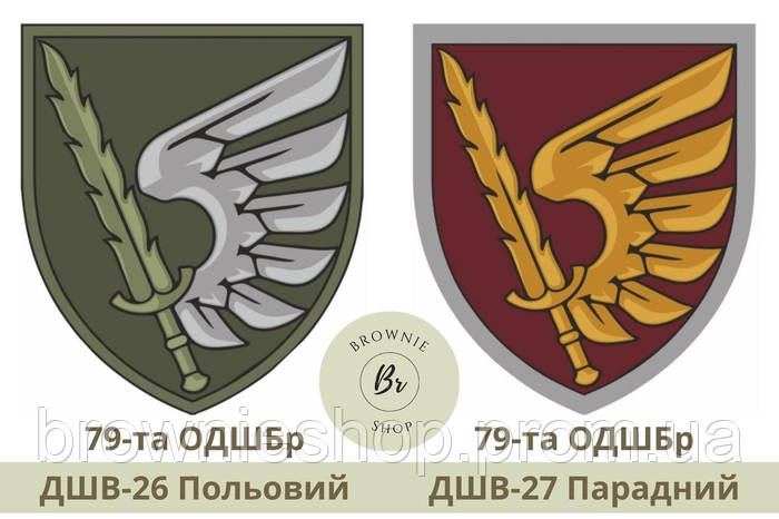Шеврон 79 ОДШБр. Нарукавный знак 79-я отдельная десантно-штурмовая ...