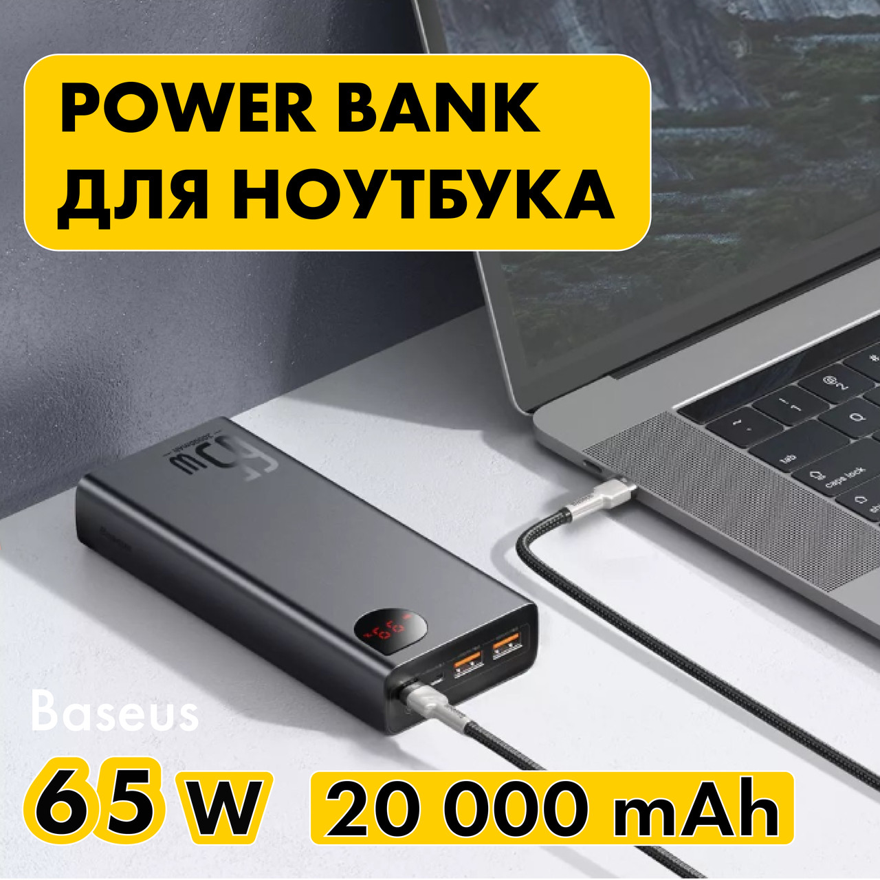 Купить Мощный повербанк 20000 mAh, Повербанк для ноутбуков, Внешний ...
