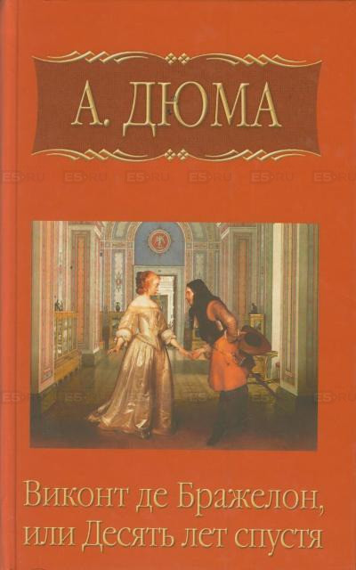 Книга А. Дюма. Зібрання творів. Тім 7. Віконт де Бражелон, або Десять ...