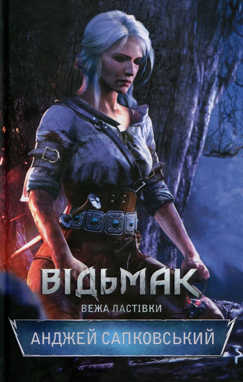 Купить Відьмак. Вежа Ластівки, цена 211 ₴ — Prom.ua (ID#1857250574)