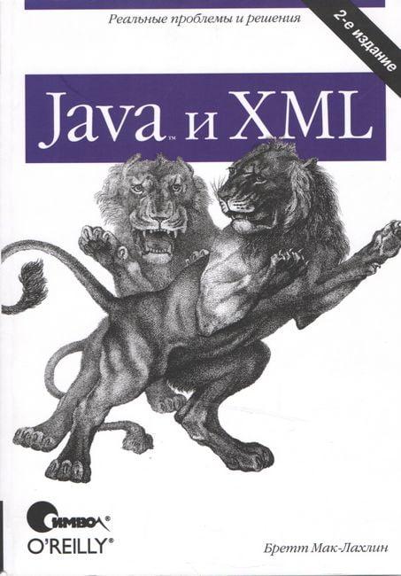 Java и XML. 2-е издание (ID#1862224653), цена: 750 ₴, купить на Prom.ua
