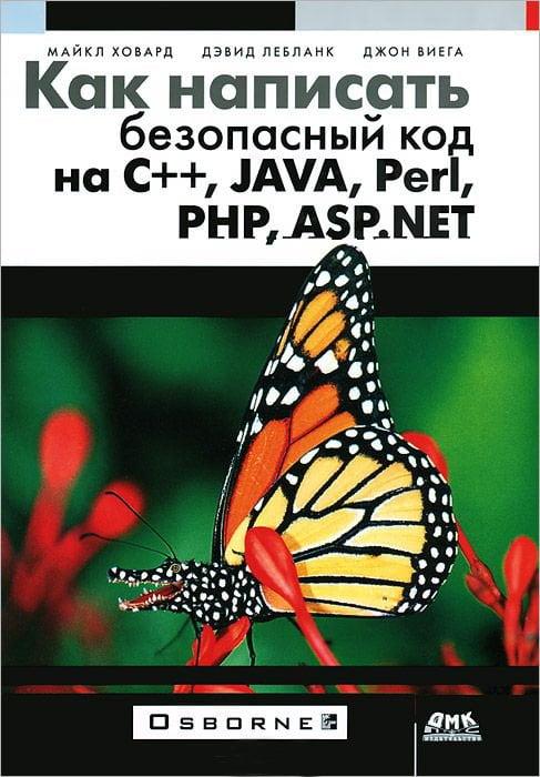 Як написати безпечний код на C++, Java, Perl, PHP, ASP (ID#1862224670), цена: 350 ₴, купить на ...
