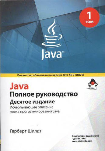 Java. Полное руководство. 10-е издание в 2-х томах (мяг.обложка) (ID ...