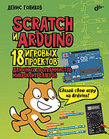 Купити Scratch и Arduino. 18 ігрових проєктів для юних програмістів ...