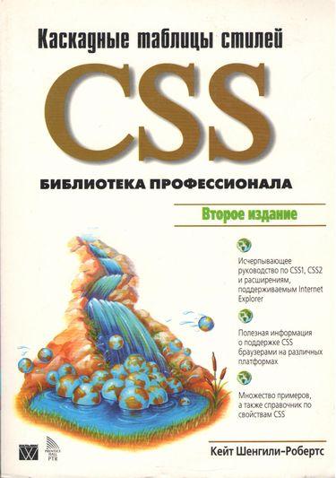 Css каскадные таблицы стилей Библиотека профессионала Id 1862232758