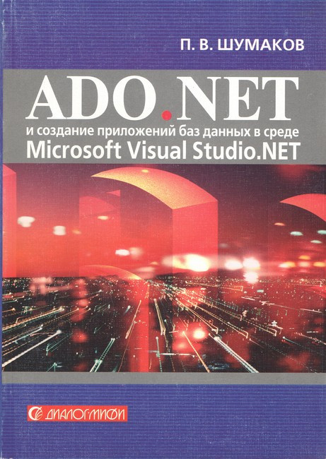 Купити ADO.NET і створення застосунків баз даних у середовищі MS Visual Studio.Net (з прикладами ...