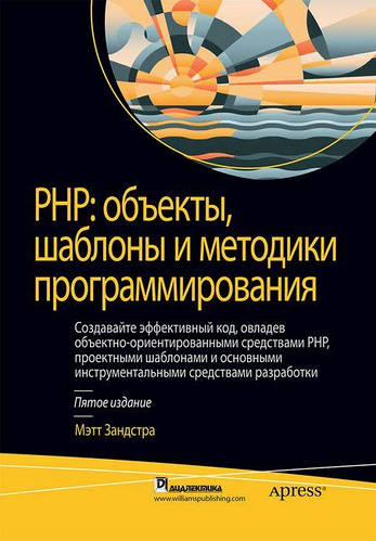 PHP: об'єкти, шаблони та методики програмування. 5-е видання (тверда ...