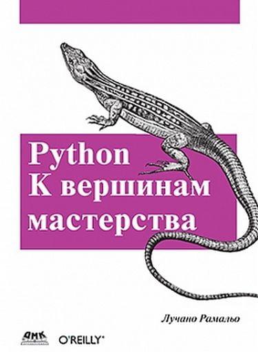 PYTHON. К вершинам мастерства (ID#1862226586), цена: 990 ₴, купить на ...
