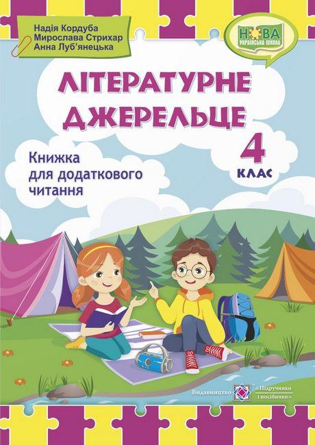 Литературный родничок. Книга для дополнительного чтения. 4 класс. НУШ ...