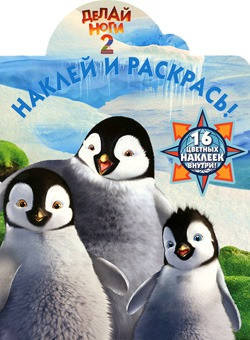 Малюнки розмальовки для дітей `Роби ноги 2. Наклей і розфарбуйся ...