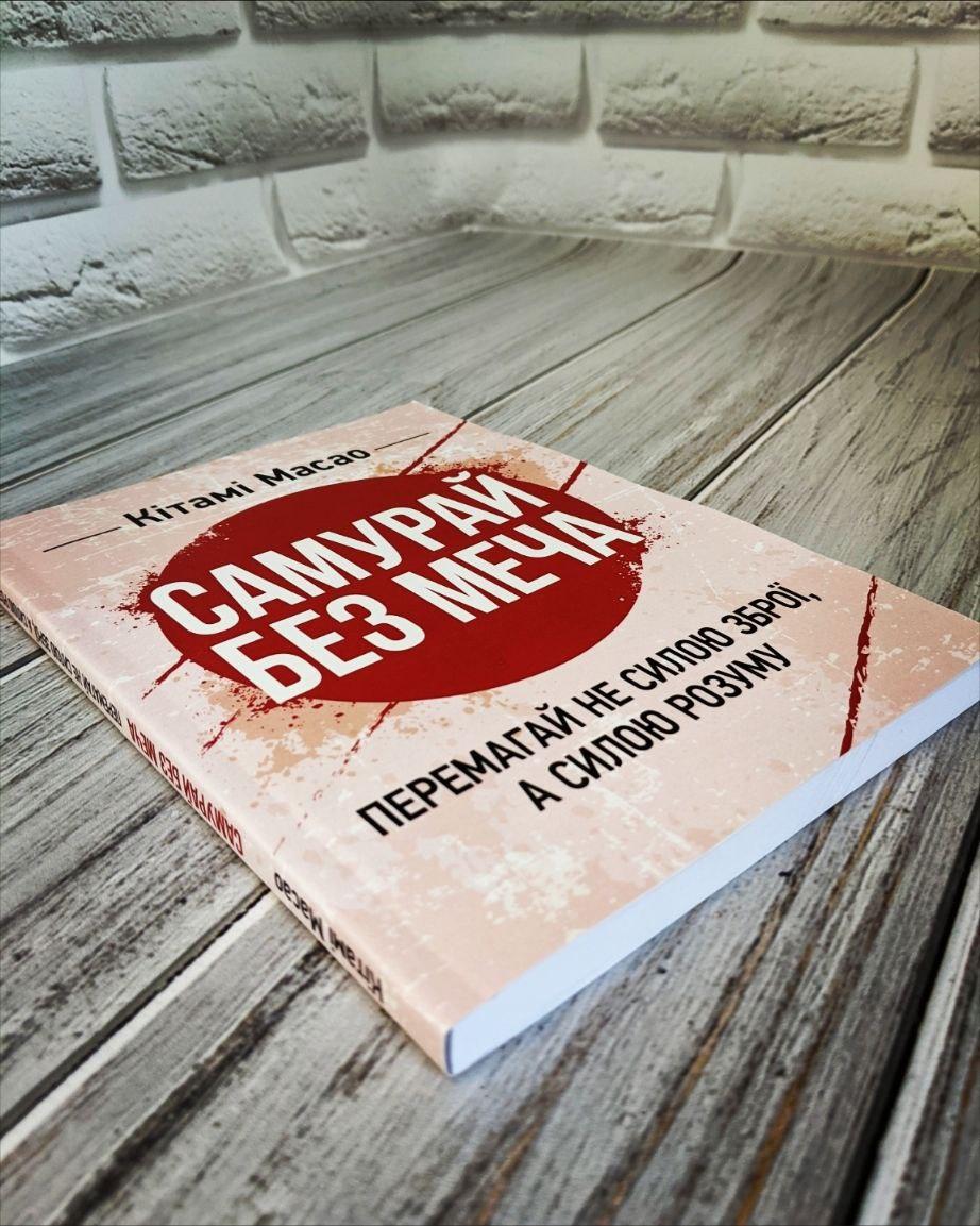 Купить Самурай без меча. Перемагай не силою зброї, а силою розуму ...