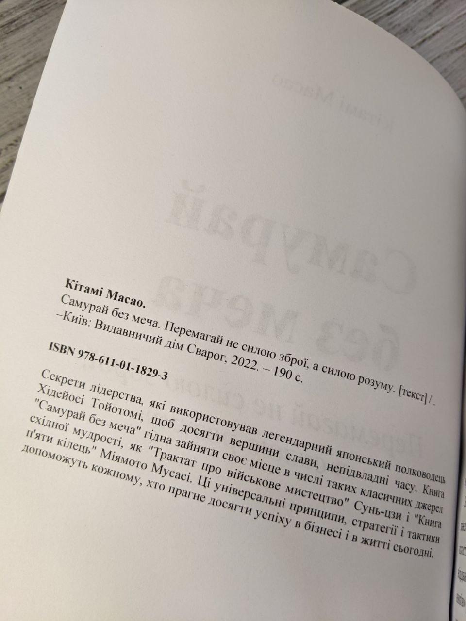 Купить Самурай без меча. Перемагай не силою зброї, а силою розуму ...