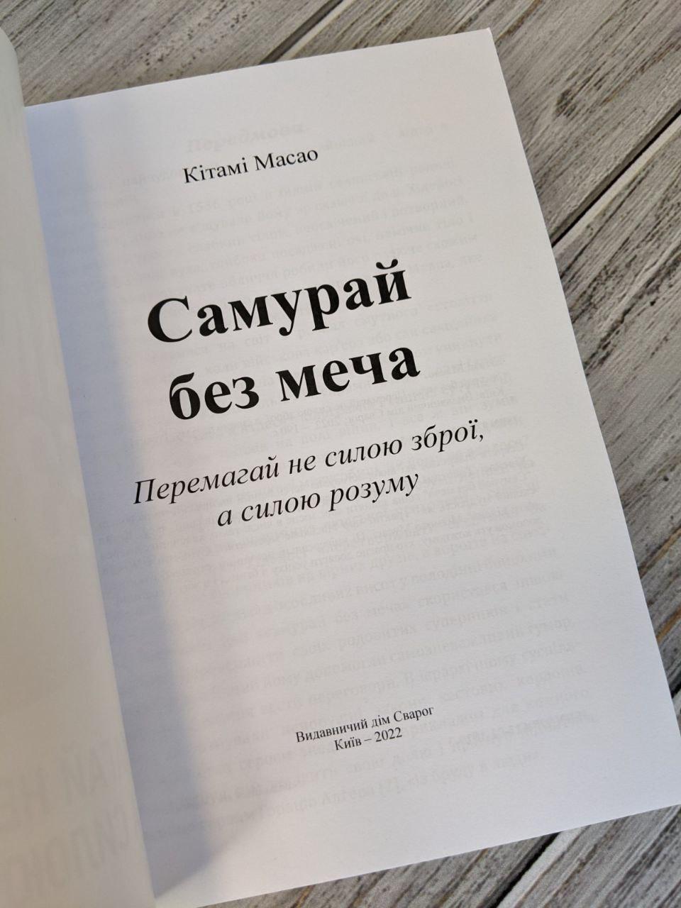 Купить Самурай без меча. Перемагай не силою зброї, а силою розуму ...