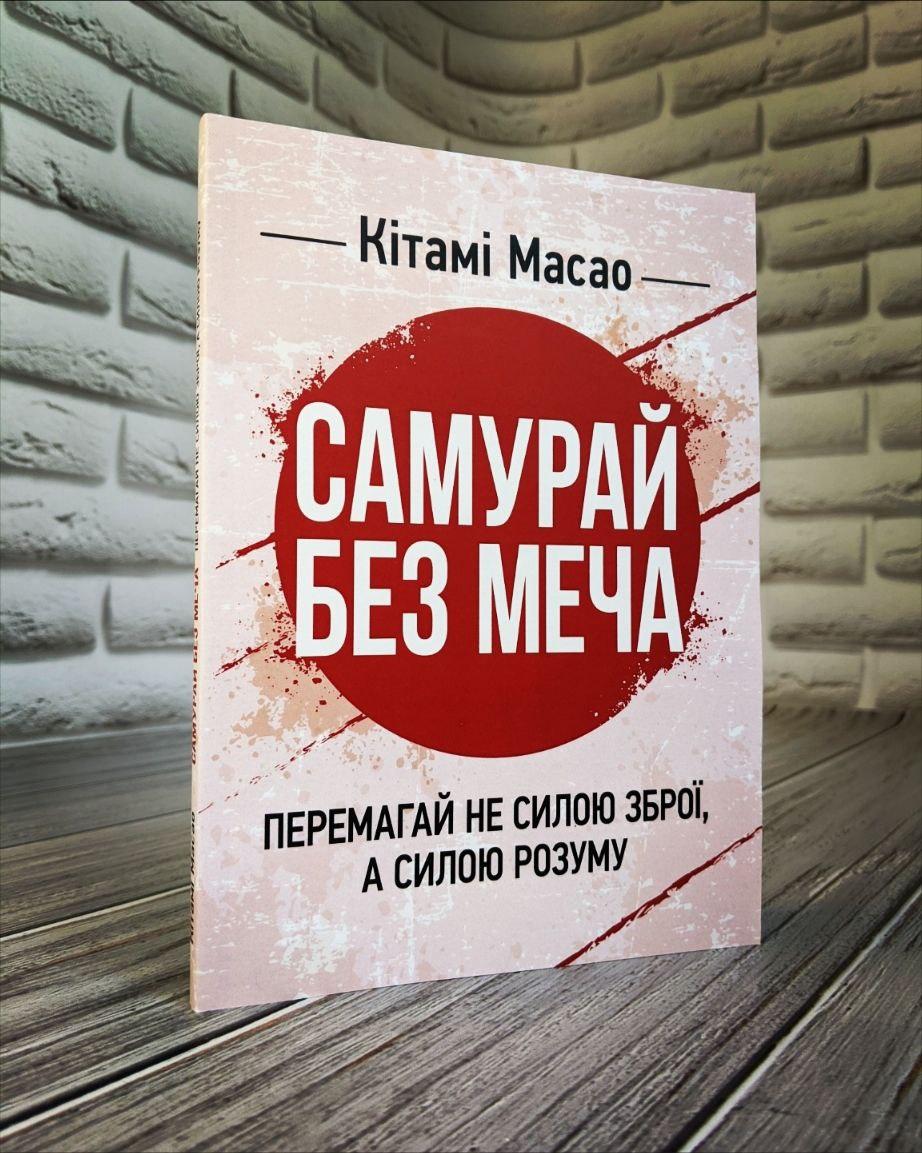 Купить Самурай без меча. Перемагай не силою зброї, а силою розуму ...