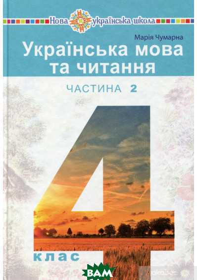 Купить Книга Українська мова та читання підручник для 4 класу закладів загальної середньої