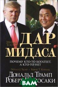 Автор - Роберт Кийосаки, Дональд Трамп. Книга Дар Мидаса (тверд.) 2017 ...