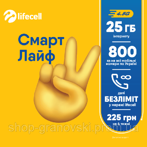 Купить Стартовый пакет Lifecell Смарт, цена 150 ₴ — Prom.ua (ID#1863435341)