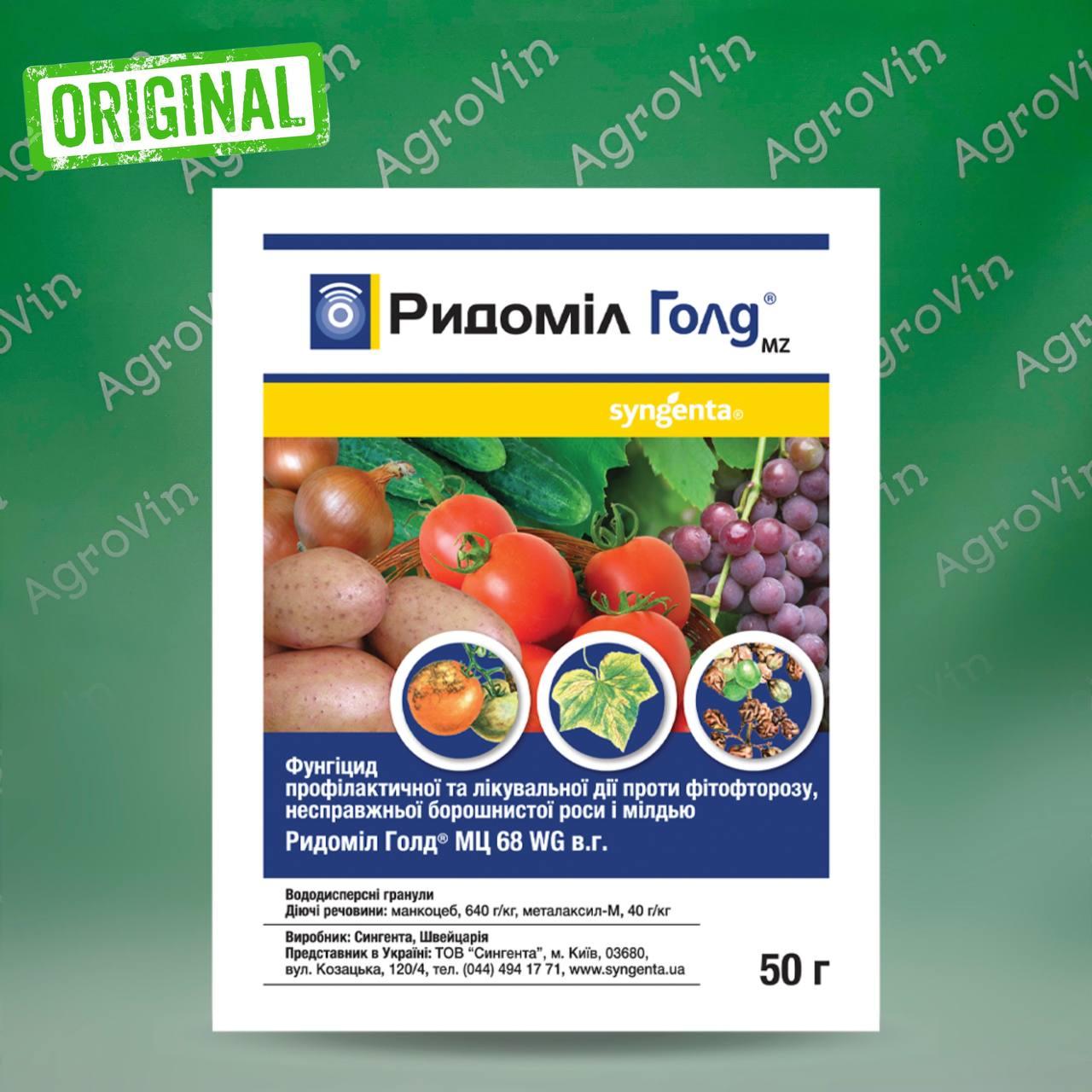 Купить Фунгицид Ридомил Голд 50г Syngenta цена 82 ₴ — Prom Ua Id
