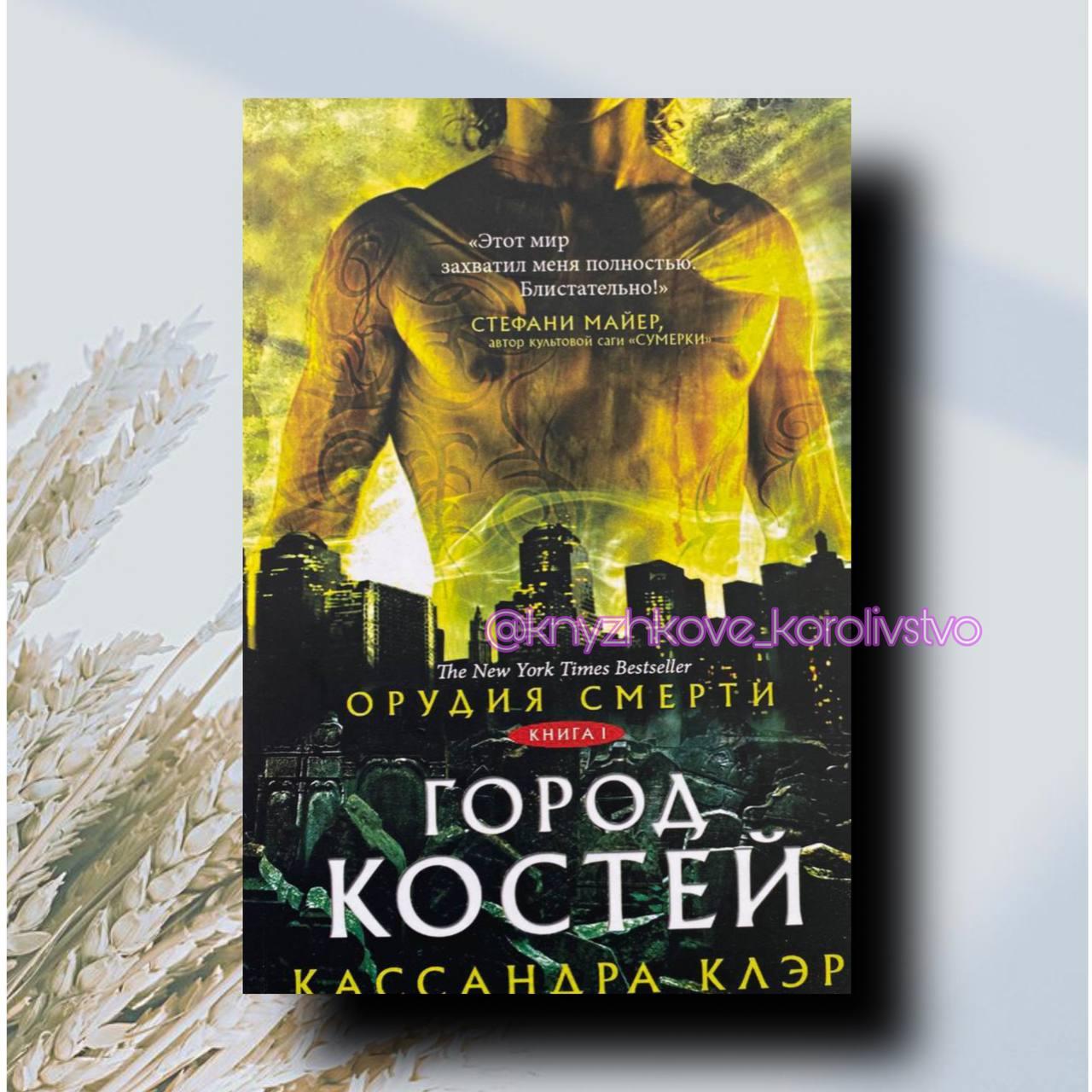 Орудия Смерти. Город Костей Кассандра Клэр — в Категории ...