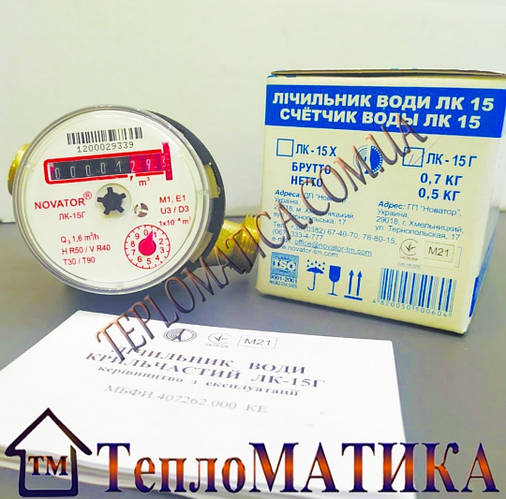 Купити Лічильник води Novator ЛК 15 Х холодна 2023 без КМЧ, ціна 580 ...
