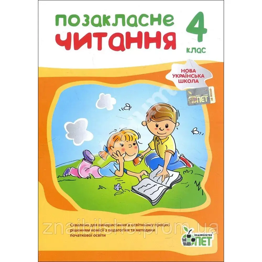 Купити Позакласне читання 4 клас НУШ Видавництво ПЕТ ціна 114 ₴ Prom Ua Id 1867017195
