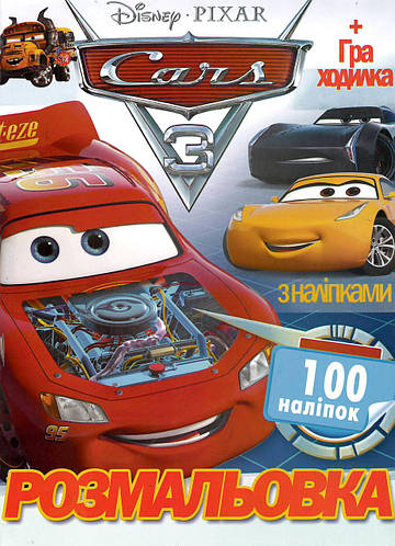 Раскраска CARS 3 А4 + 100 наклеек SH06429 Jumbi (6900203254580) (ID ...