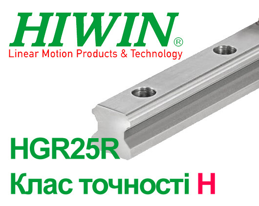 Рельсовая направляющая HGR25R, Класс точности H в Киеве от компании ...