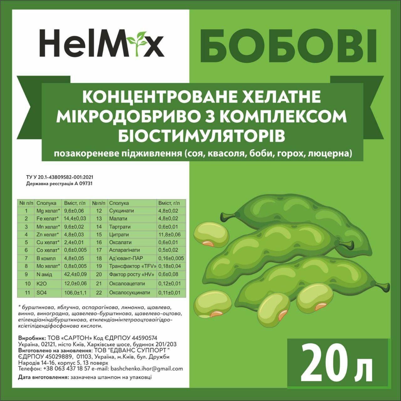 Добриво HelMix Концентроване хелатне мікродобриво з комплексом ...