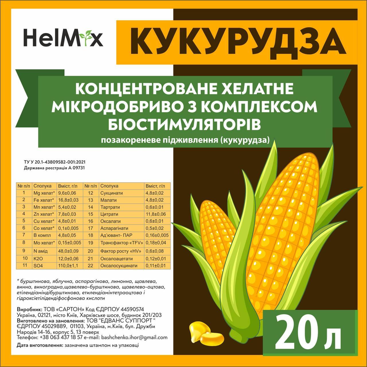 Добриво HelMix Концентроване хелатне мікродобриво з комплексом ...