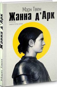 Жанна ДАрк. Марк Твен. Пропала Грамота — в Категории "Художественная ...
