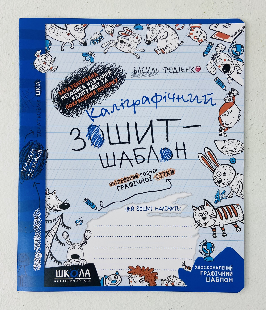Каліграфічний зошит шаблон синій 65691 Школа Україна Id