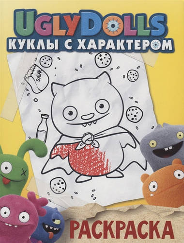 Рисунки раскраски для детей `UglyDolls. Куклы с характером. Раскраска ...