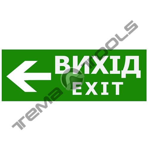 Наклейка на аварийный светильник Вихід EXIT (вказівник ліворуч) 320*115 ...