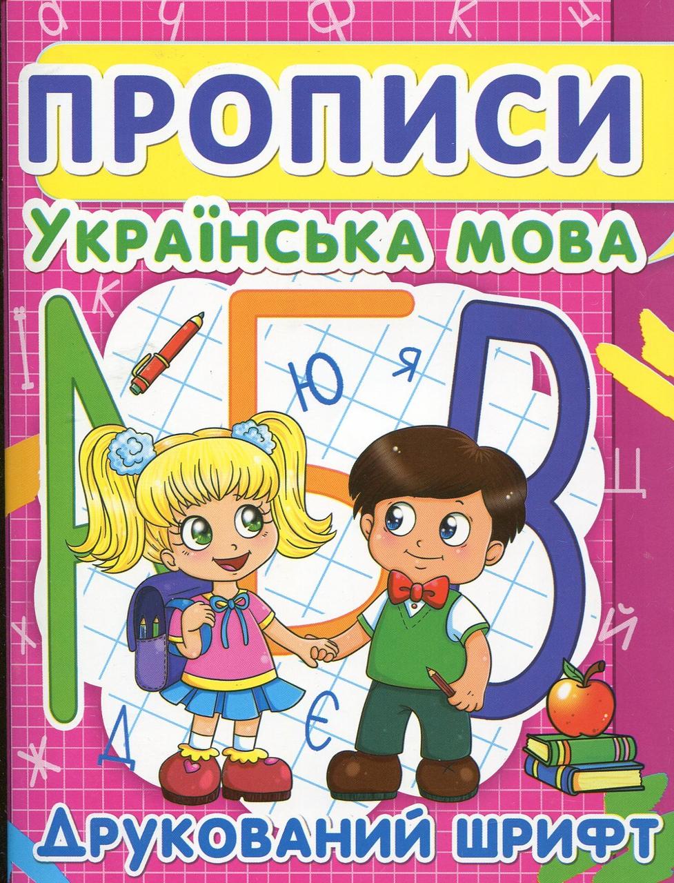 Купить Прописи. Українська мова. Друкований шрифт, цена 20 ₴ — Prom.ua (ID#1871855741)