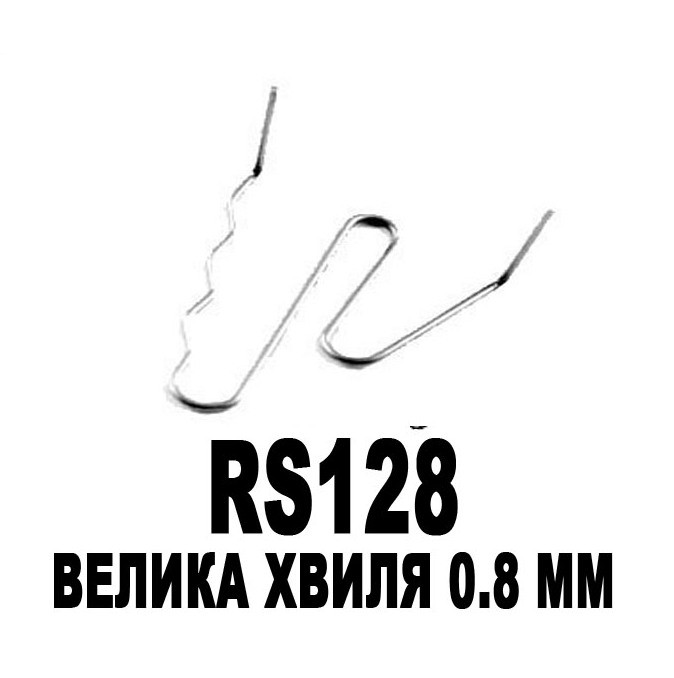 Скоба RS128 100 штук плоская волна 0.8 мм для горячего степлера для ...