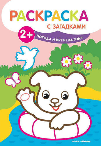 Купить Рисунки раскраски для детей `Погода и времена года. Книжка ...