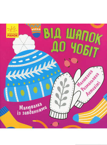 Рисунки раскраски для детей `Малювалка із завданнями. Від шапок до ...