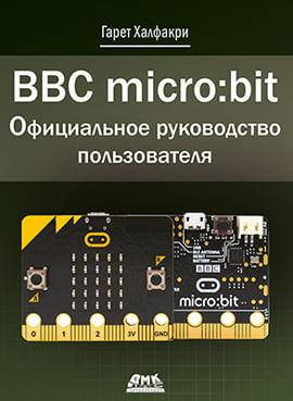Купить BBC micro bit. Официальное руководство пользователя, цена 795 ₴ — Prom.ua (ID#1873244522)