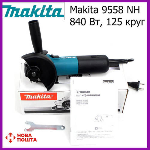 Болгарка Makita 9558 NH (840 Вт, 125 круг) Угловая шлифовальная машина ...