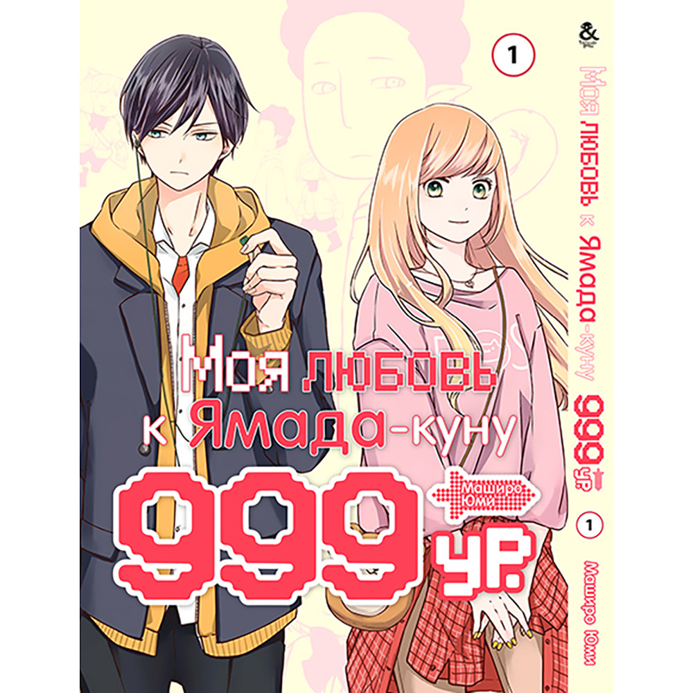 Манга Моя любовь 999 уровня к Ямада-куну Том 01 | Yamada-kun to Lv999 no Koi wo Suru (ID ...