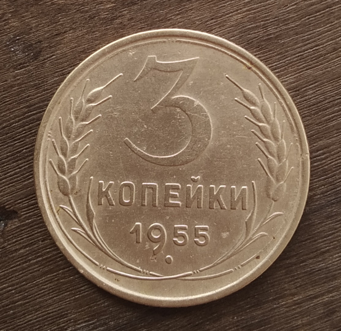 Купить 3 копейки 1955 года. СССР, цена 10 ₴ — Prom.ua (ID#1873617533)