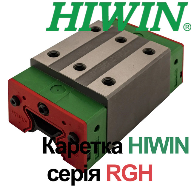 Каретка HIWIN серії RGH в Києві від компанії "ТОВ ГП-ТЕХ".