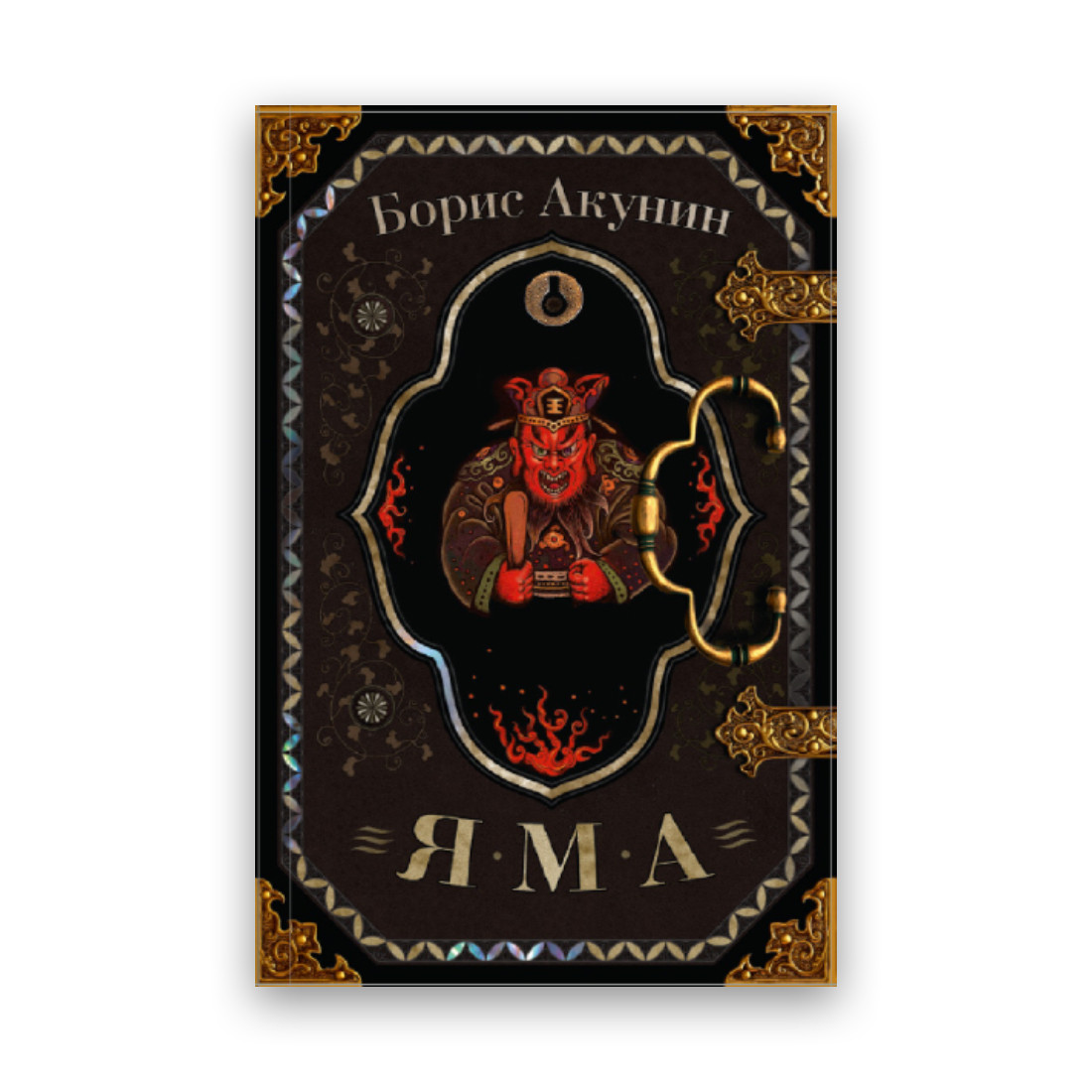 Купить Борис Акунин - Яма, цена 210 ₴ — Prom.ua (ID#1875141725)