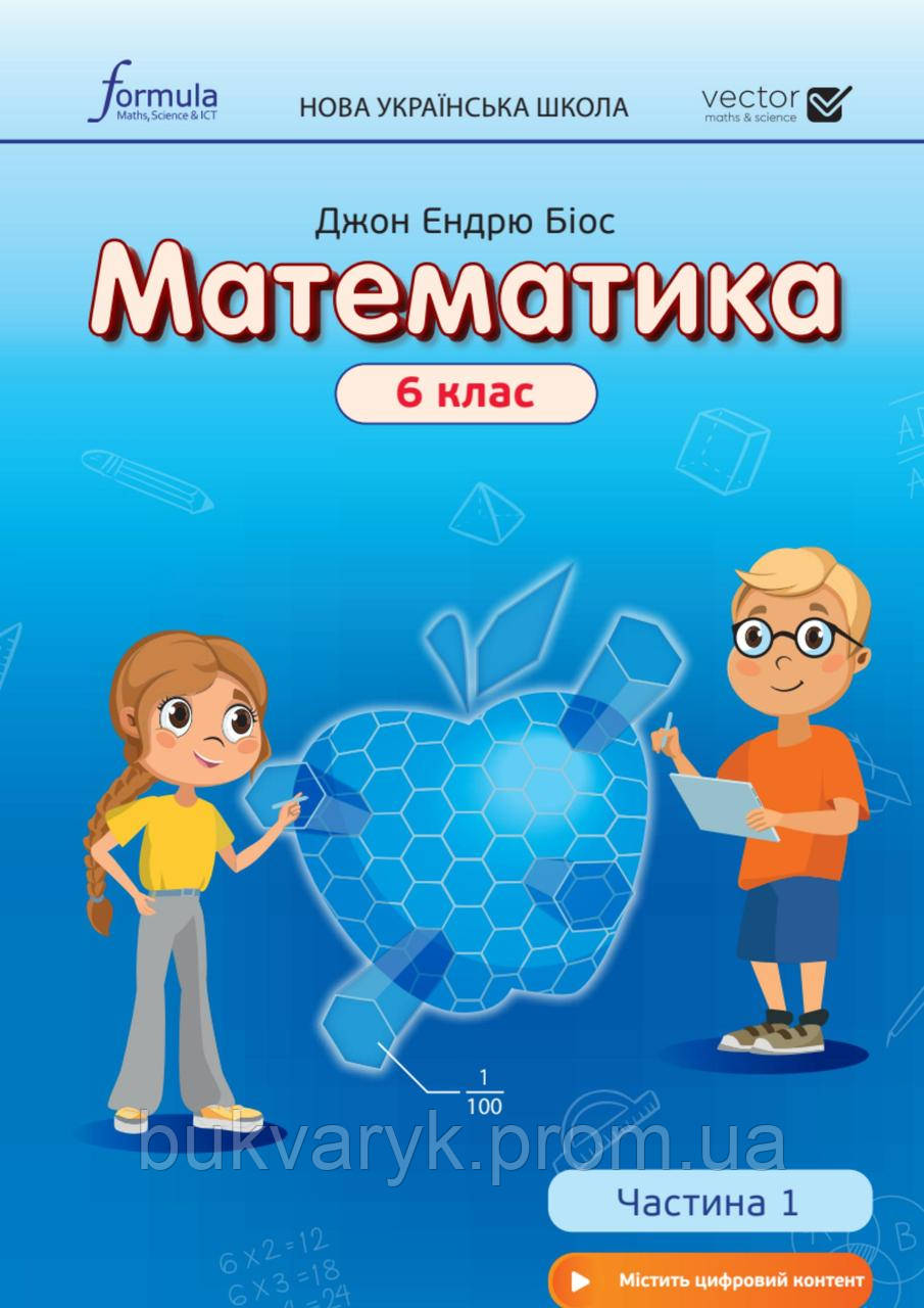 Купити Математика. 6 клас. Підручник. Частина 1. НУШ [Біос, вид ...